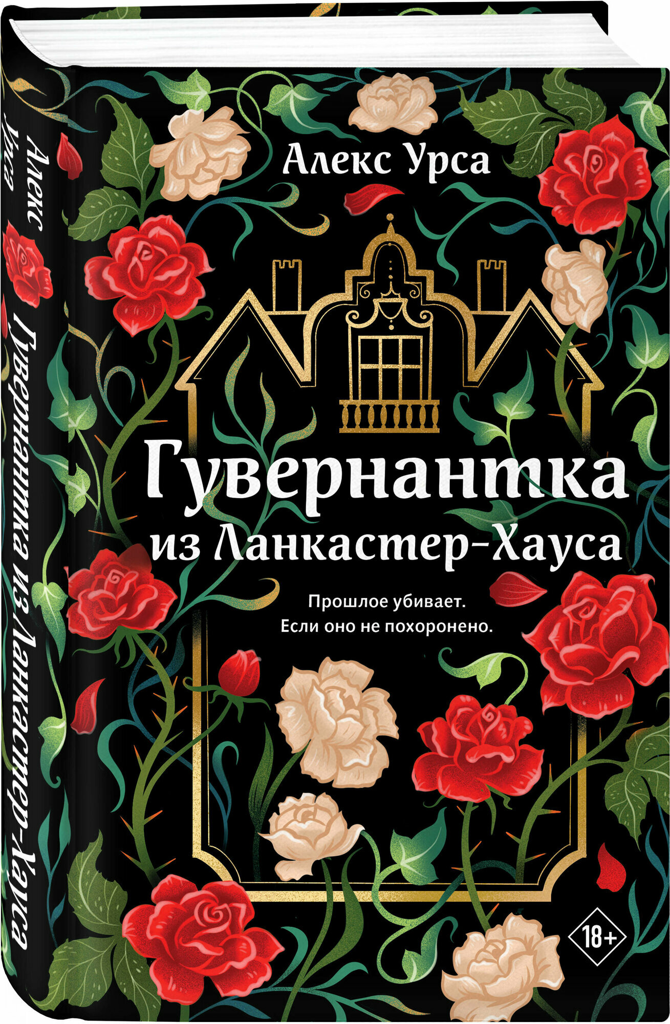 Урса А. Гувернантка из Ланкастер-Хауса (ретеллинг «Джейн Эйр» в жанре магического детектива)