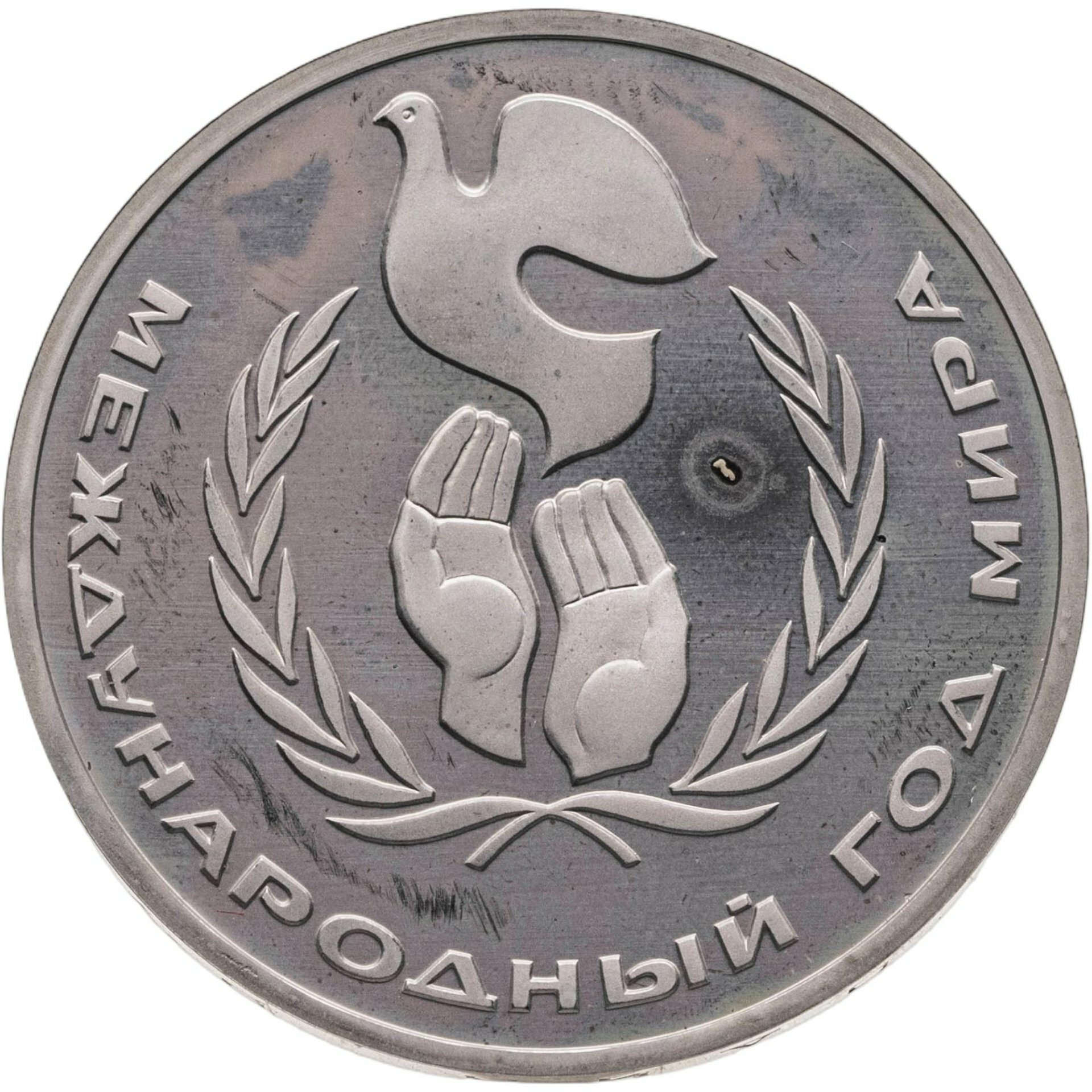 1 рубль 1986 Proof Международный год мира, новодельный выпуск, Мельхиор медь-никель