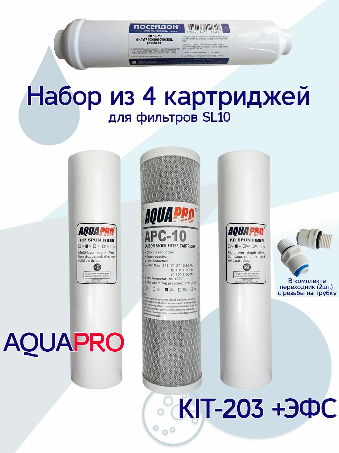 Комплект картриджей для обратного осмоса AQUAPRO KIT-203+ЭФС (PPS, APC, PPS, +ЭФС)