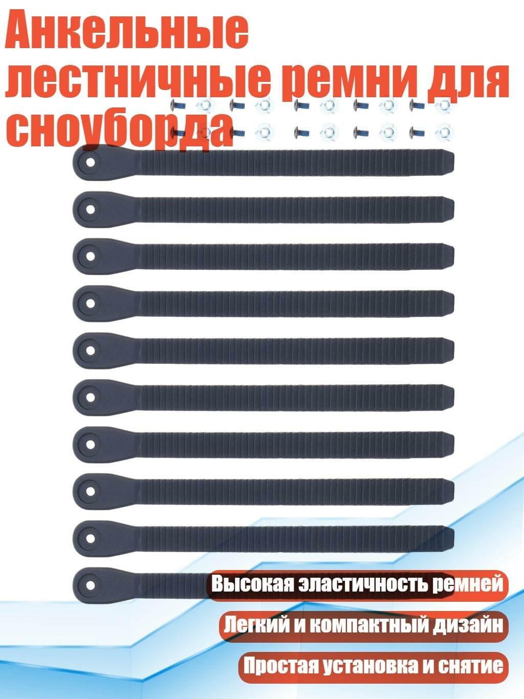 Анкельные лестничные ремни для сноуборда, 10ШТ