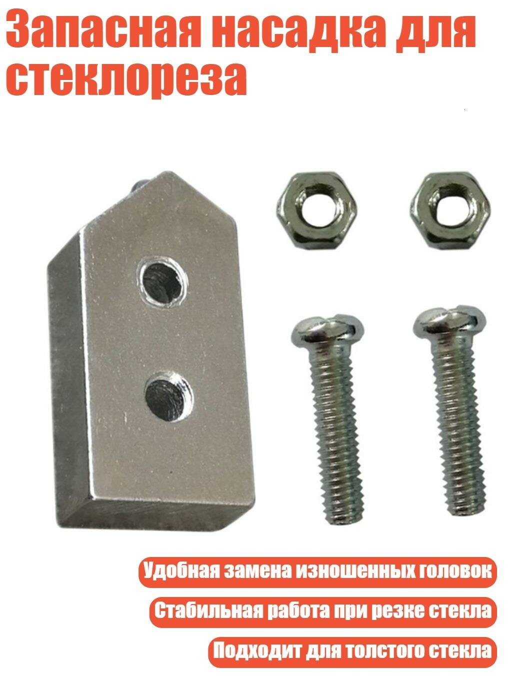 Запасная насадка для стеклореза, Серебро