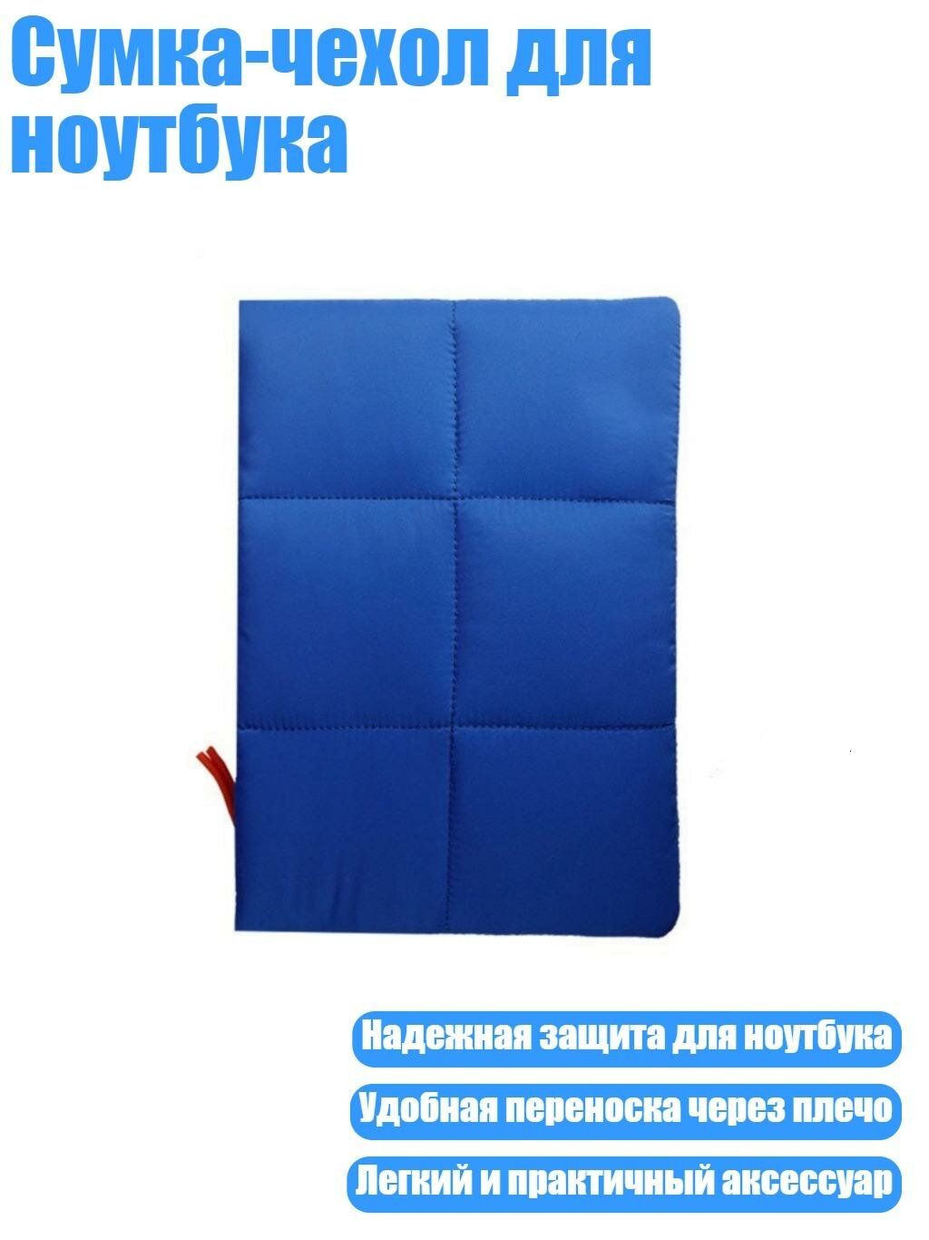 Сумка-чехол для ноутбука, Без бретелек - 11 дюймов