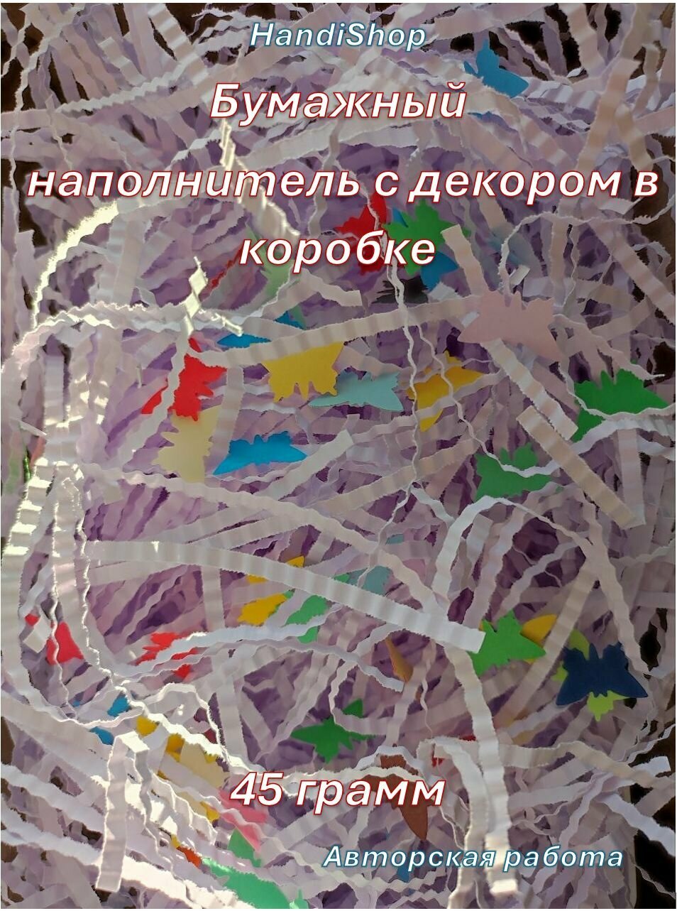 Наполнитель бумажный для подарков в коробке нежно-сиреневый с декоративными элементами Бабочки, для упаковки подарков, коробок, посылок, гофрированные полосы