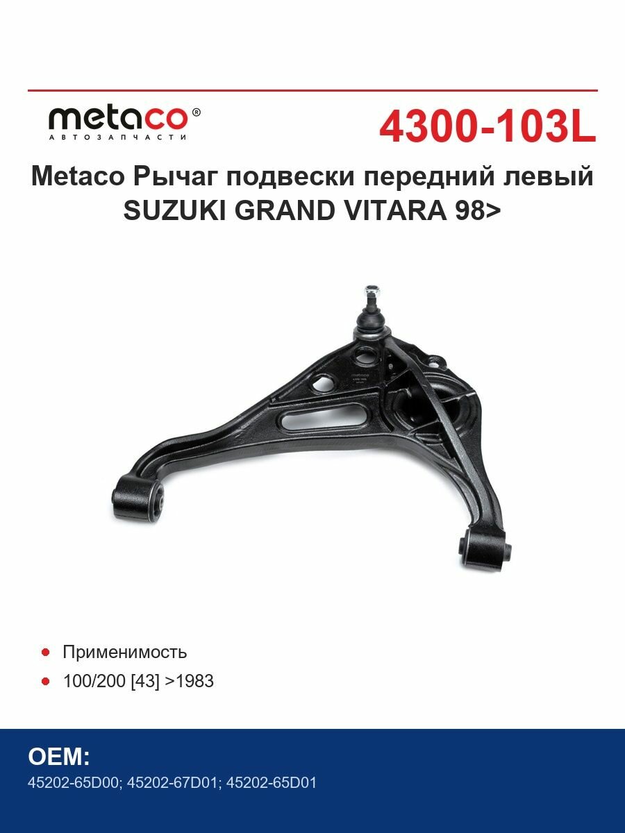 Metaco Рычаг подвески передний левый SUZUKI GRAND VITARA 98>