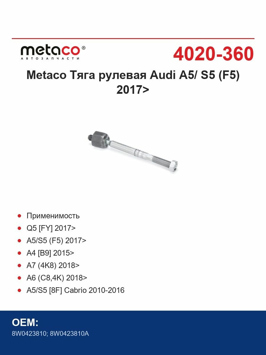 Metaco Тяга рулевая Audi A5/ S5 (F5) 2017>