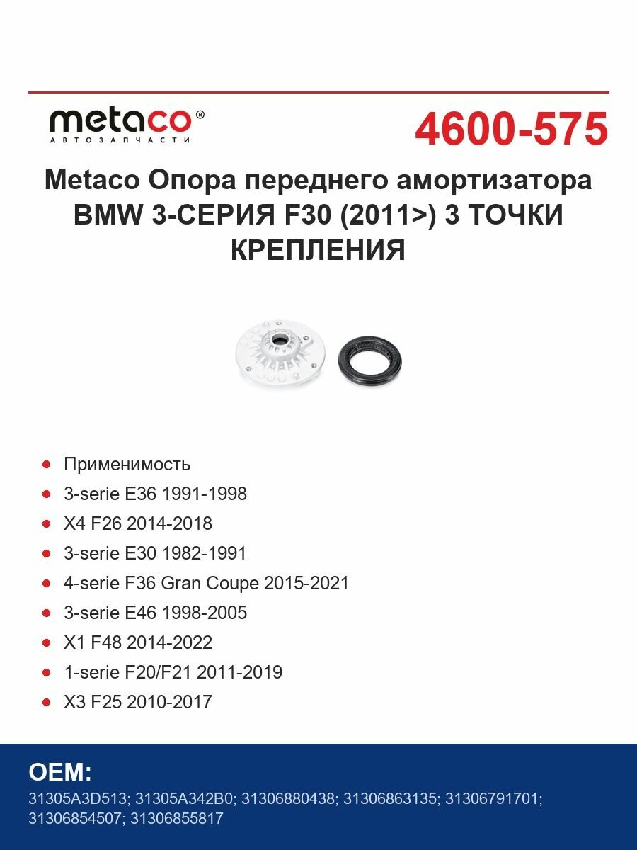 Metaco Опора переднего амортизатора BMW 3-СЕРИЯ F30 (2011>) 3 точки крепления