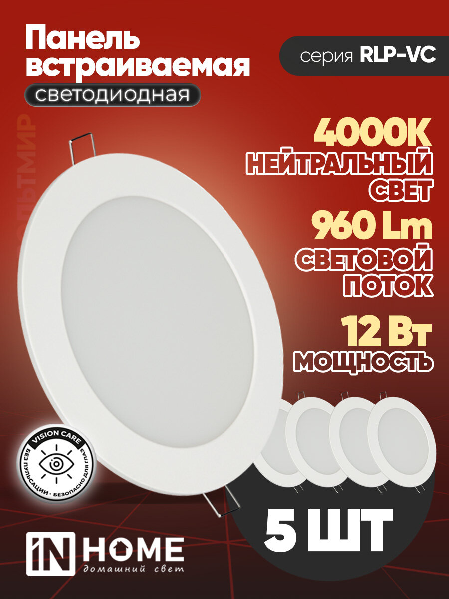 Панель светодиодная круглая IN HOME 12Вт 4000К 960Лм 145мм белая IP40 RLP-VC, 5 шт.