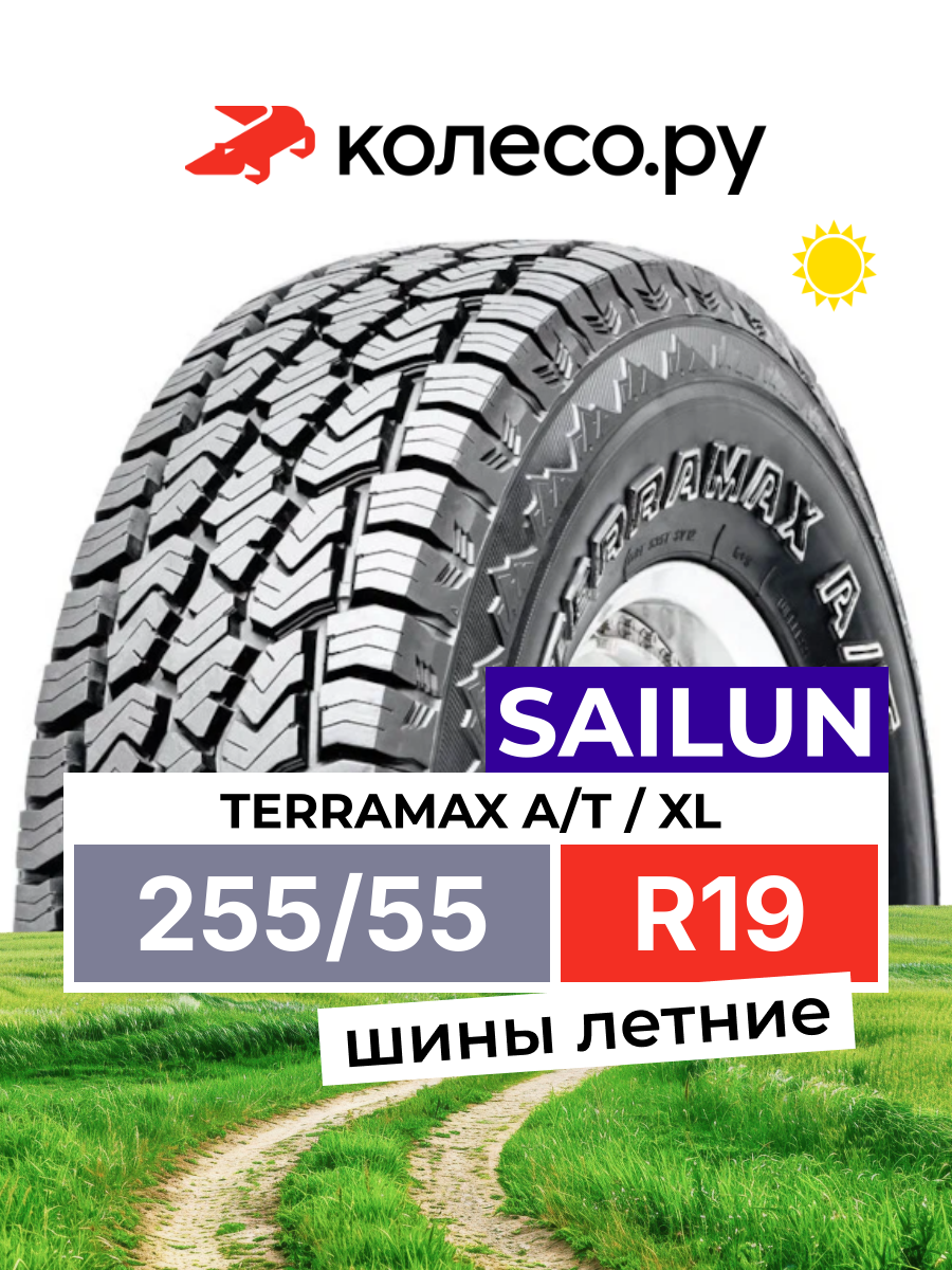 Шины летние Sailun Terramax A/T 255/55 R19 111H XL нешипованная летняя резина
