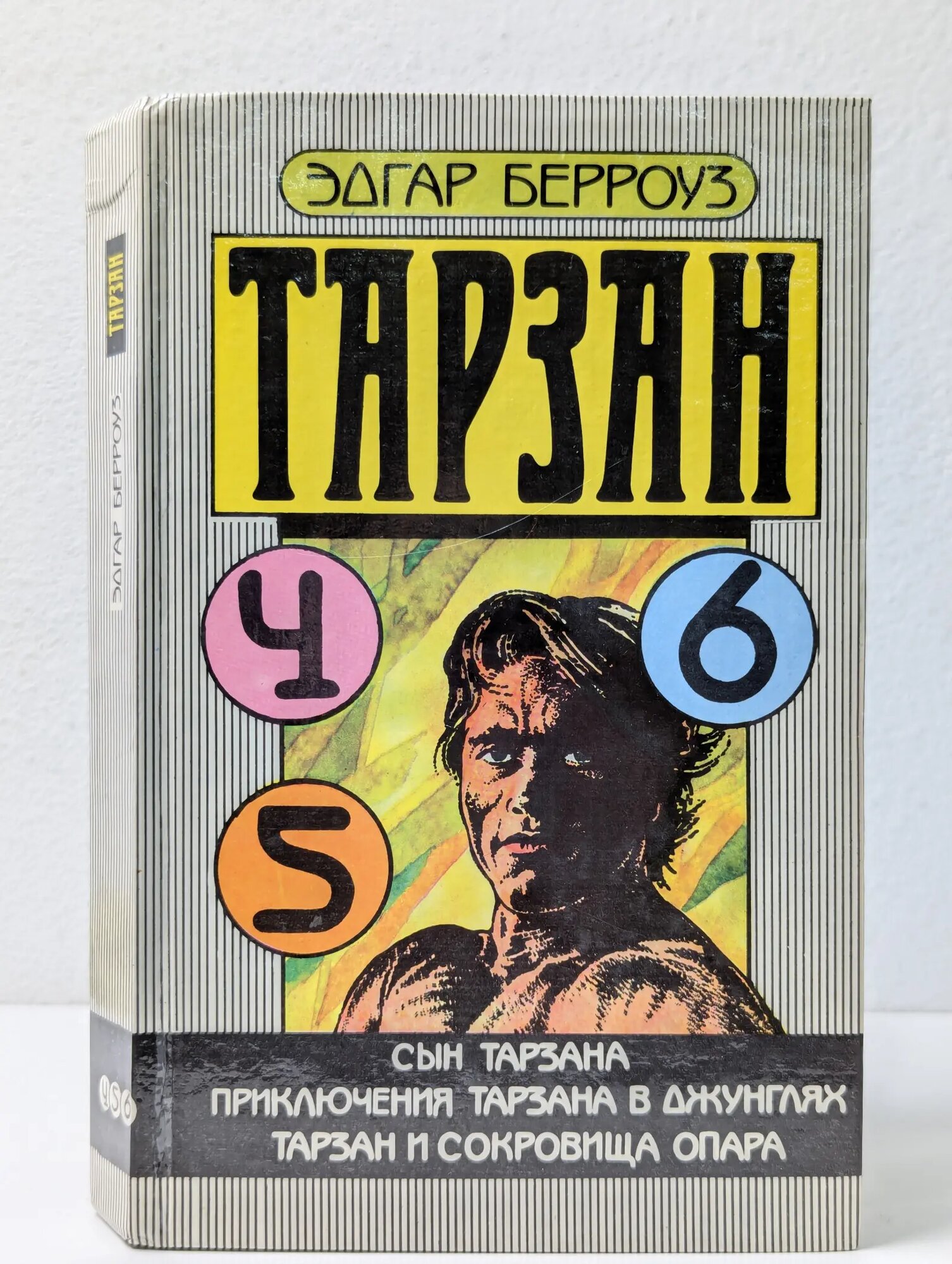 Тарзан. Часть 4-6. Сын Тарзана. Приключения Тарзана в джунглях. Тарзан и сокровища опара Берроуз Эдгар Райс 1990