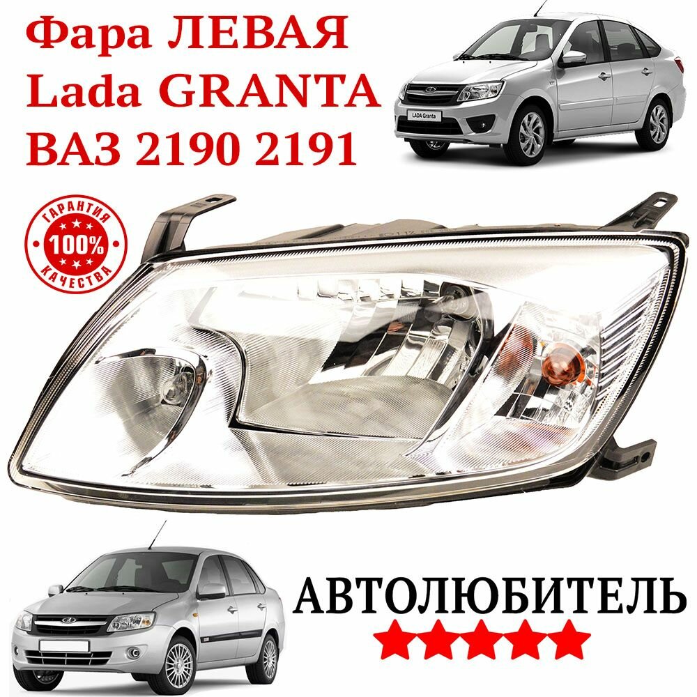 Фара Левая для Лада Гранта 1. Фара передняя для Lada Granta 1 ВАЗ 2190, 2191 седан, лифтбек. Водительская сторона. Заводское Пр-во.