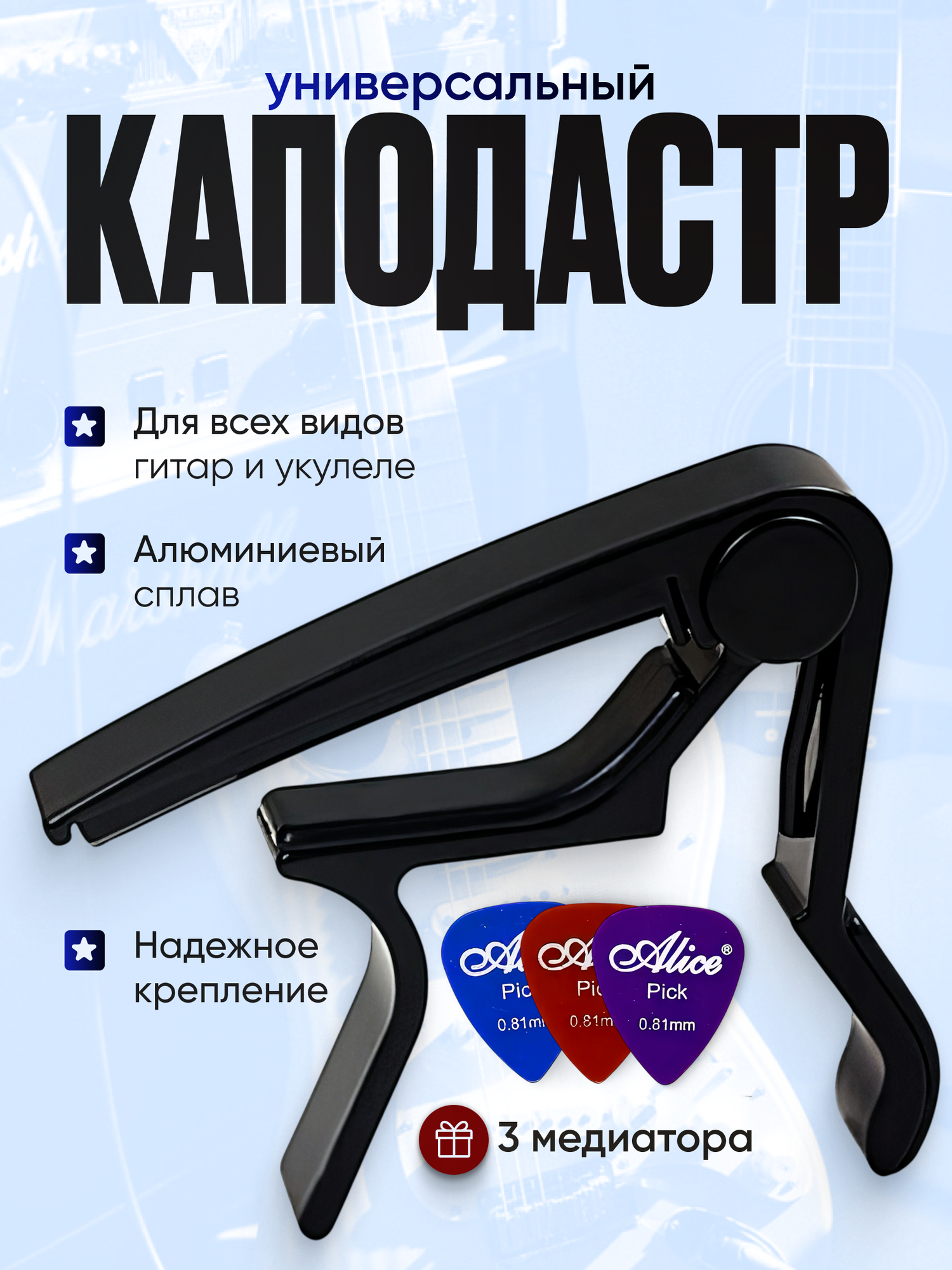 Каподастр для гитары черный универсальный + 3 медиатора в комплекте