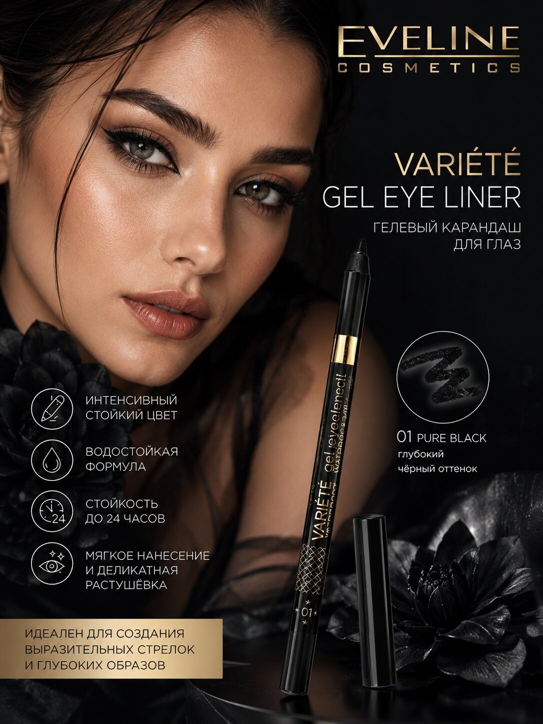 EVELINE Гелевый карандаш для глаз VARIETE GEL EYE LINER, тон 01 PURE BLACK