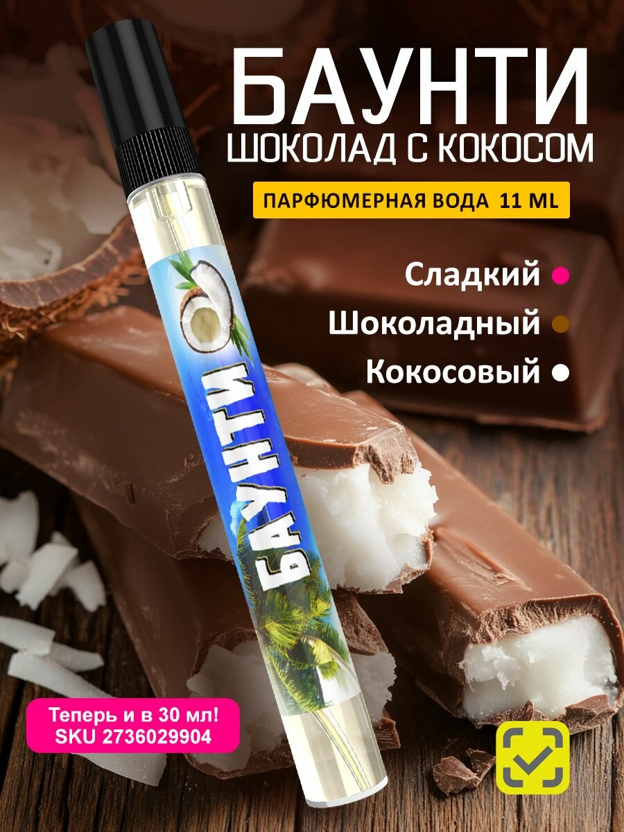 Духи Баунти - кокос и шоколад