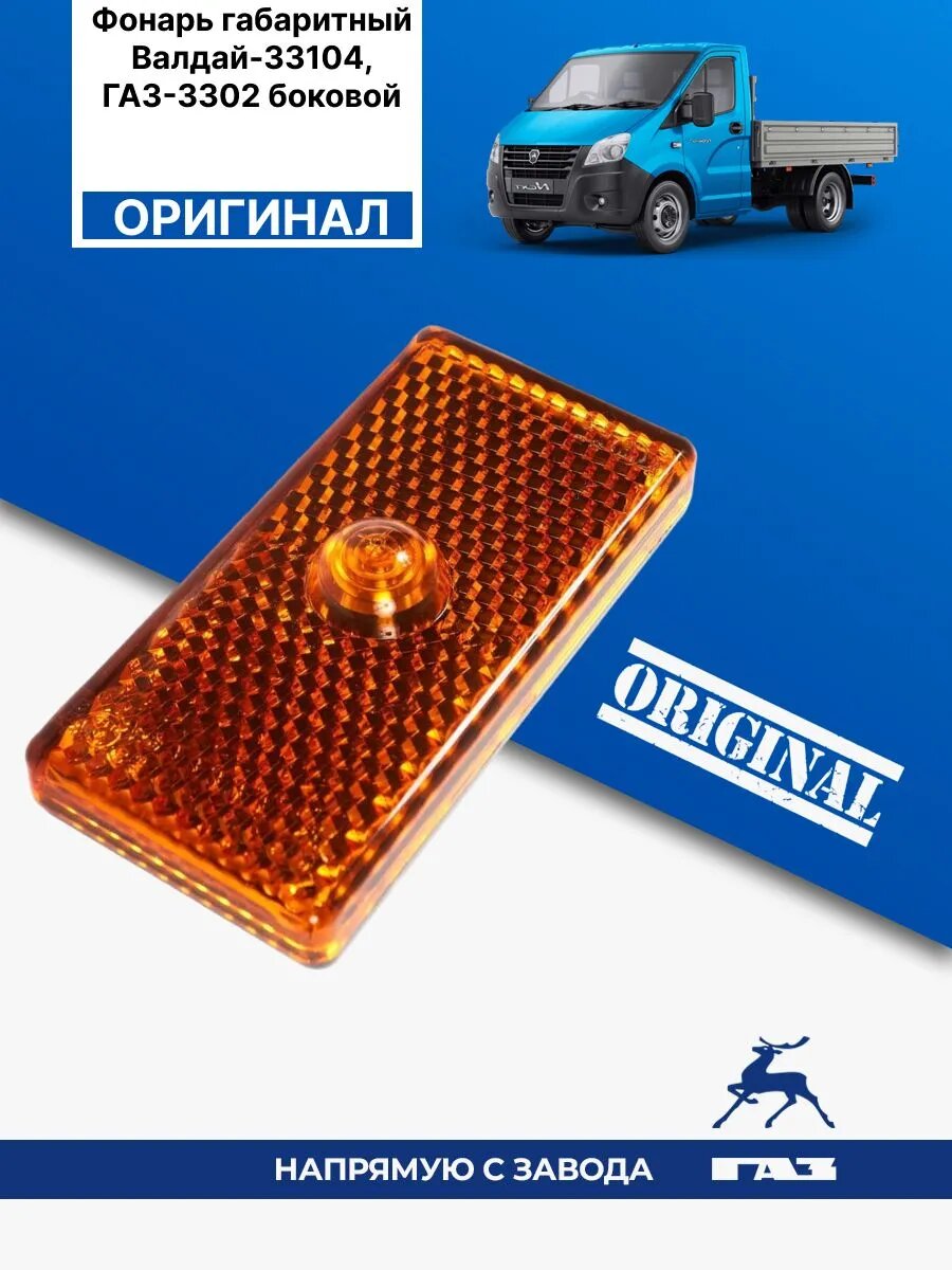 Фонарь габаритный Валдай-33104, ГАЗ-3302 боковой/ 4802.3731-02