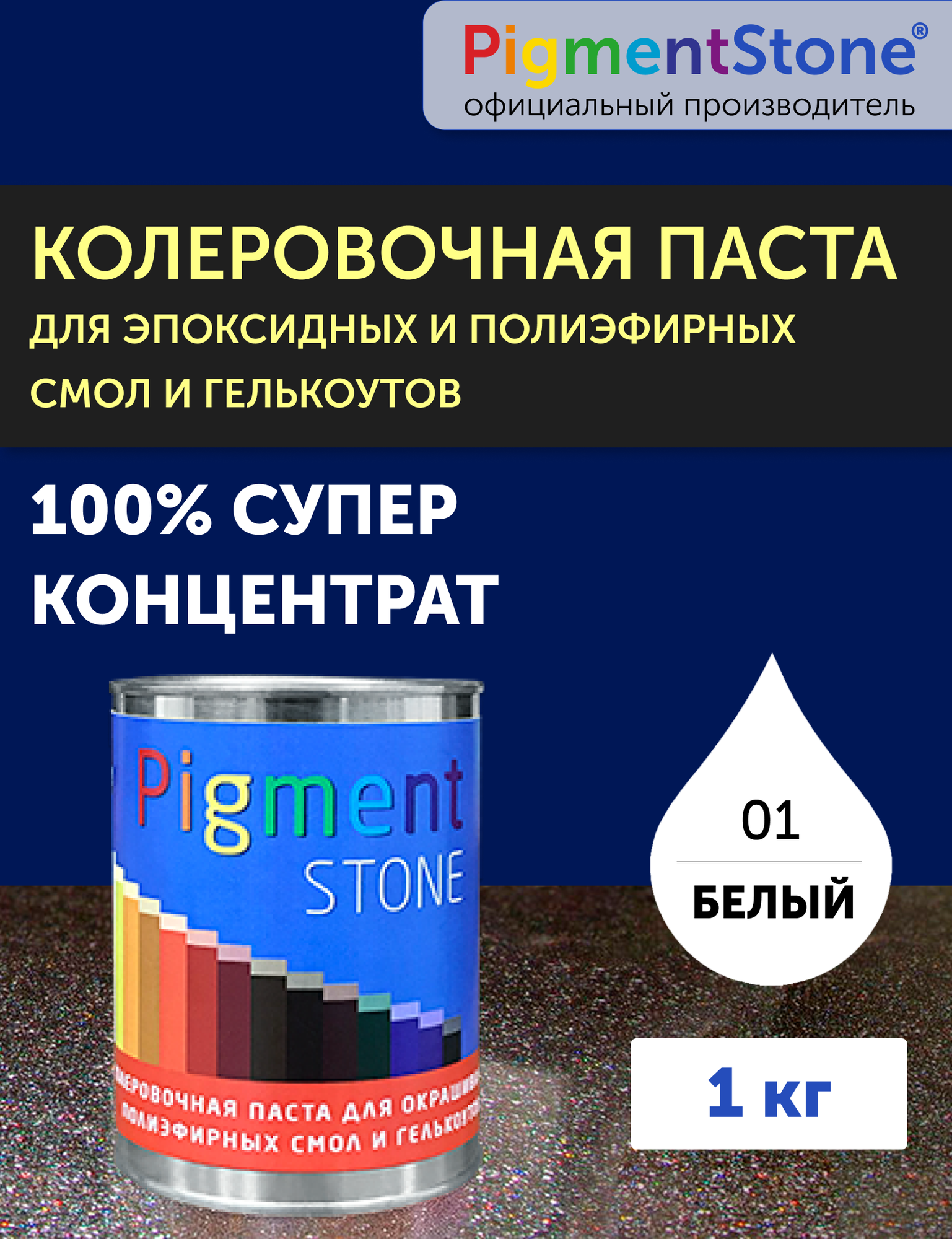 Колеровочная паста PigmentStone для эпоксидной и полиэфирной смолы, для гелькоутов, суперконцентрированный пигмент