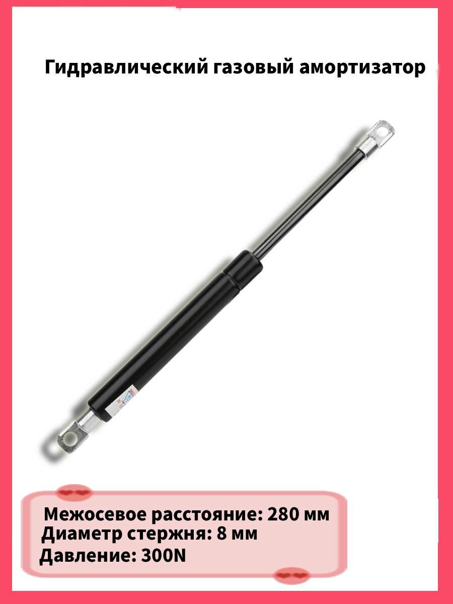 Гидравлический газовый амортизатор с подъемной стойкой, межосевое расстояние 280 мм, ход 100 мм (300 Н).