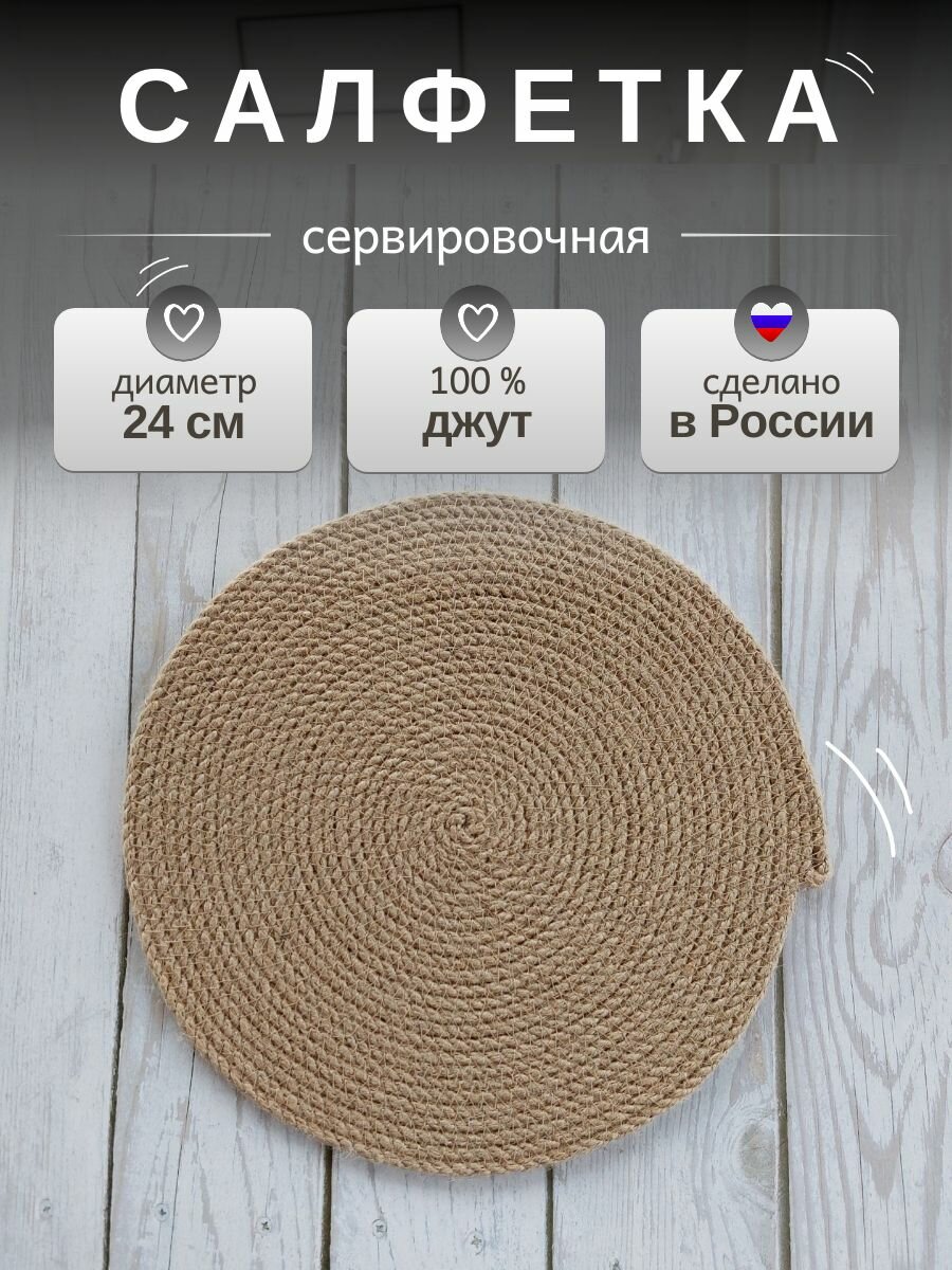 Салфетка из джута. Сервировочная подставка из джута. джутовая салфетка подставка под горячее