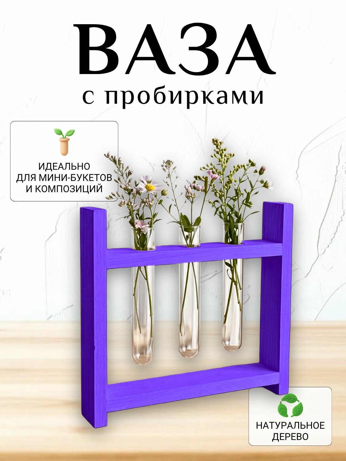 Ваза с пробирками