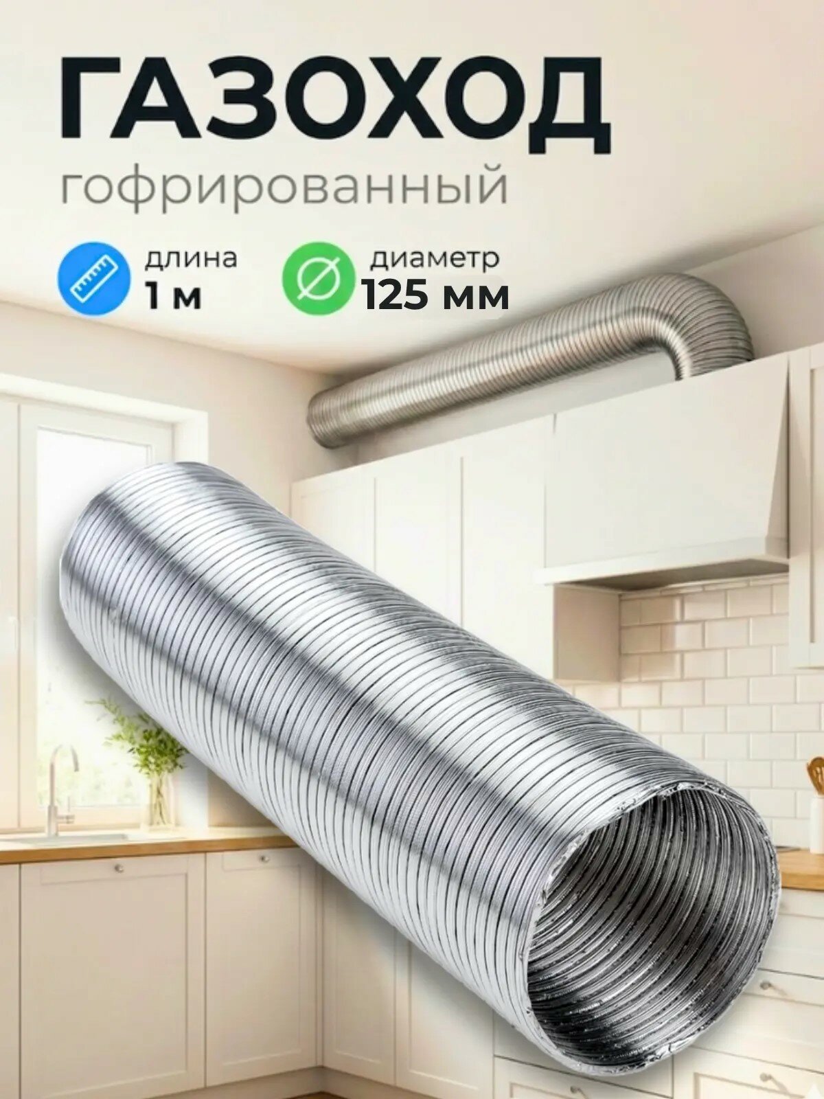Газоход гофрированный из нержавеющей стали 125 мм на 1 м, шт.
