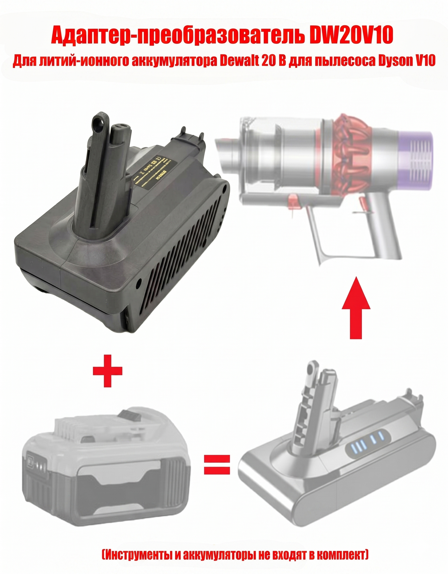 Конвертер аккумуляторов DW20V10 для аккумуляторов Dewalt 20 В/60 В, предназначенный для пылесоса Dyson V10