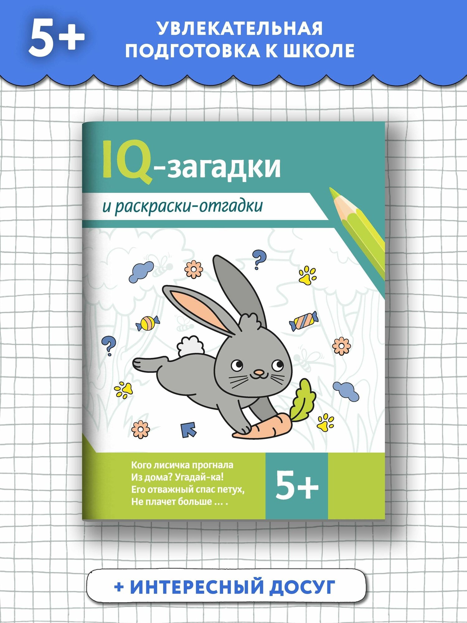 IQ-загадки и раскраски-отгадки 5+ "Феникс"