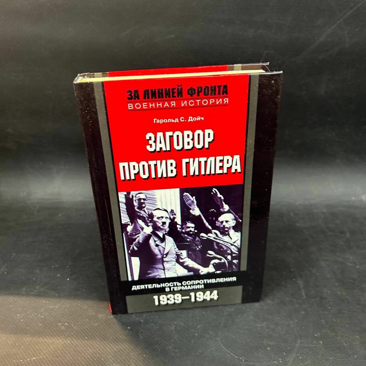 Заговор против Гитлера. Деятельность сопротивления в Германии. 1939-1944