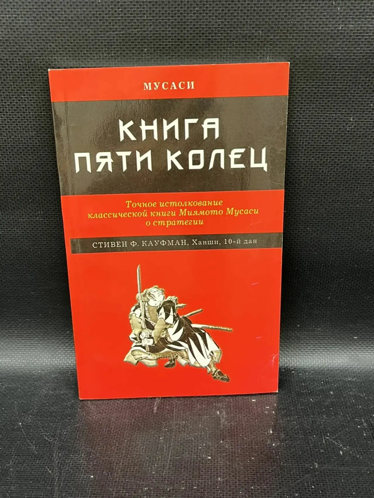 Книга Пяти колец. Точное истолкование классической книги Миямото Мусаси о стратегии