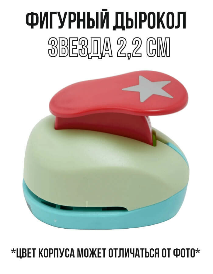 Фигурный дырокол 2,2 см. (звезда)