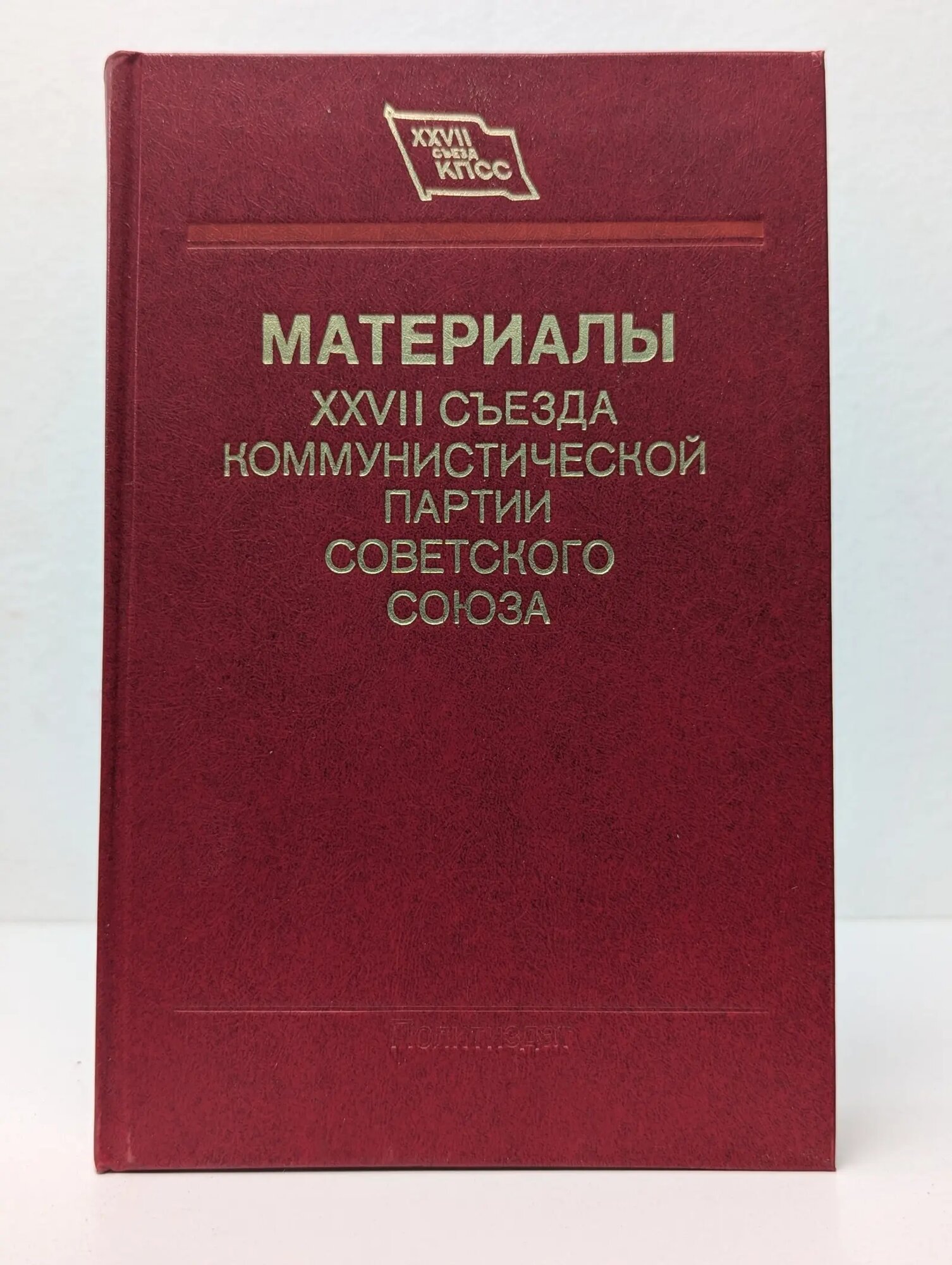 Материалы XXVII съезда Коммунистической партии Советского Союза Сборник 1986