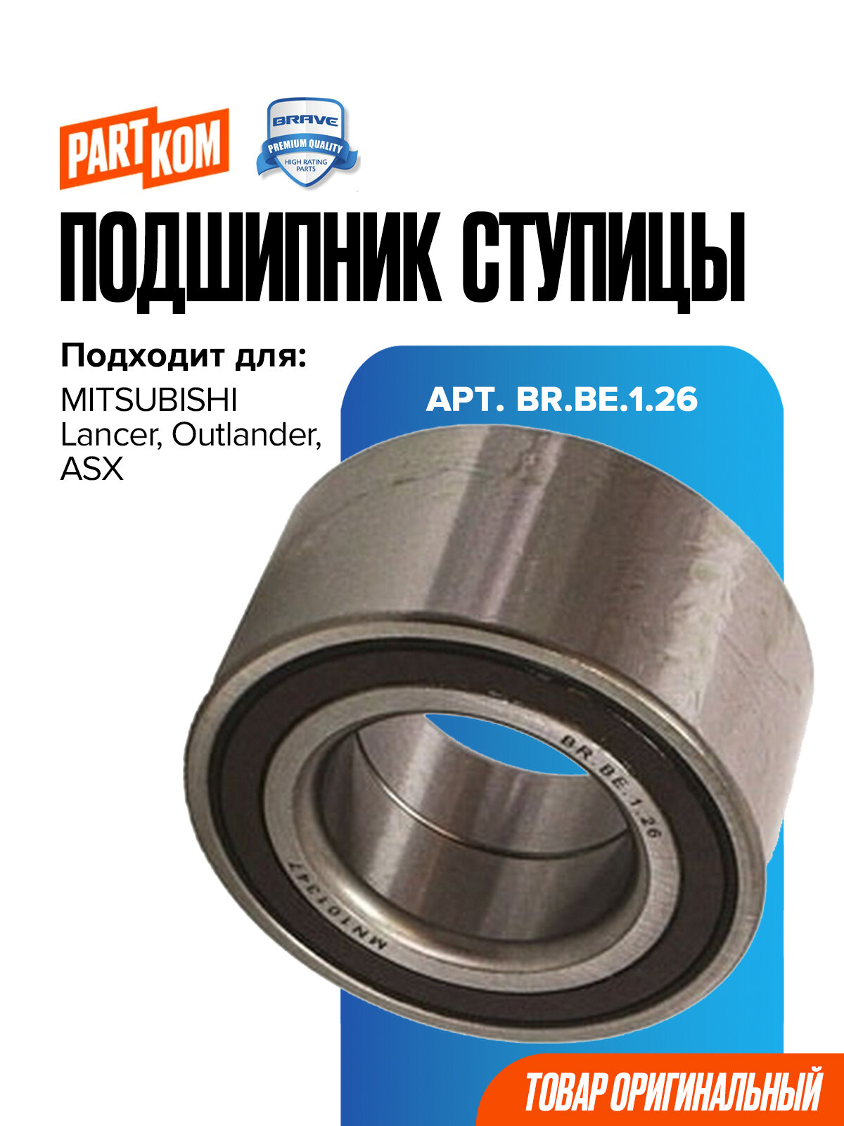 Подшипник передней ступицы (с ABS) BRAVE BRBE126 для MITSUBISHI Lancer, Outlander / Мицубиси