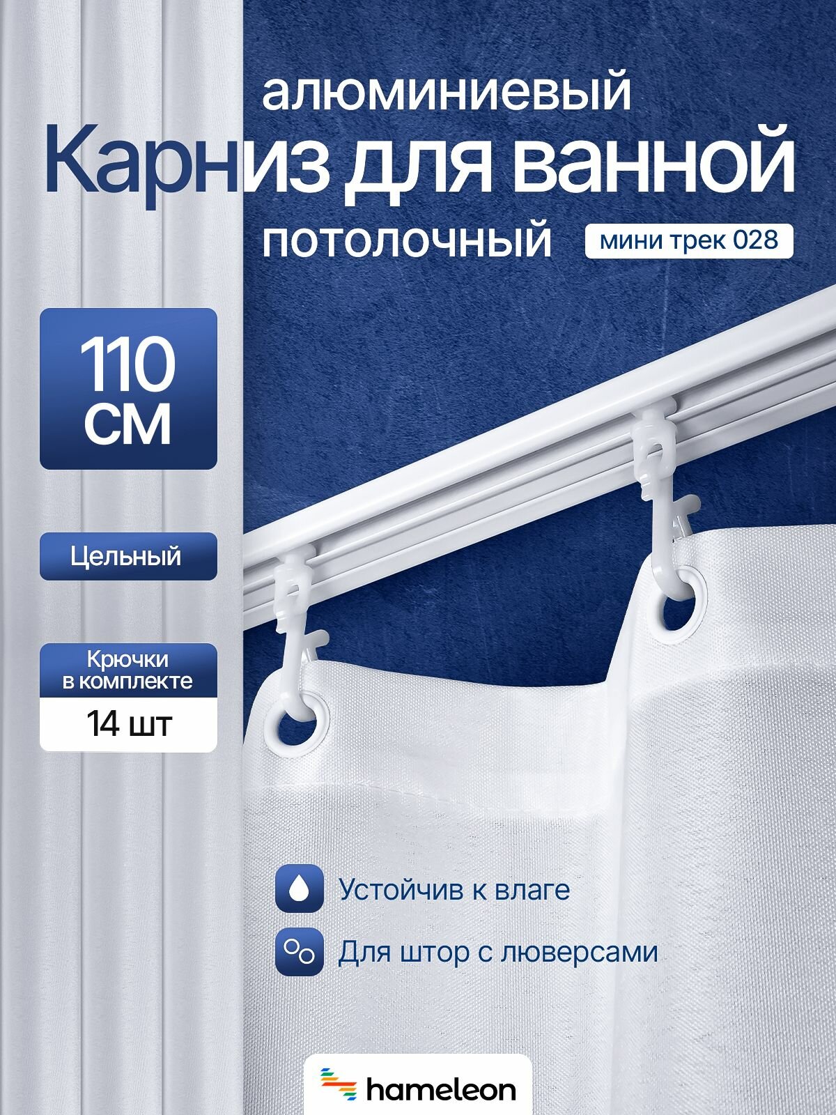 Карниз для ванной комнаты хамелеон мини-трек 028, потолочный, однорядный, алюминиевый, белый, длина 110 см