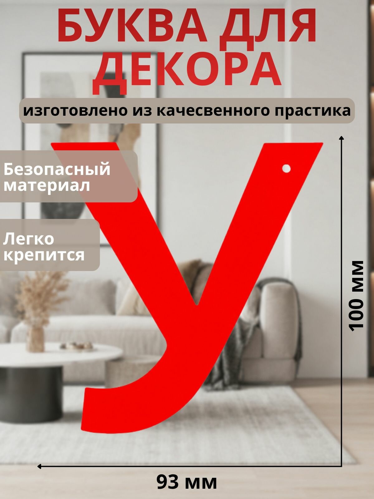 Буква " У " для декора интерьера, стены, фотозоны цвет Красный