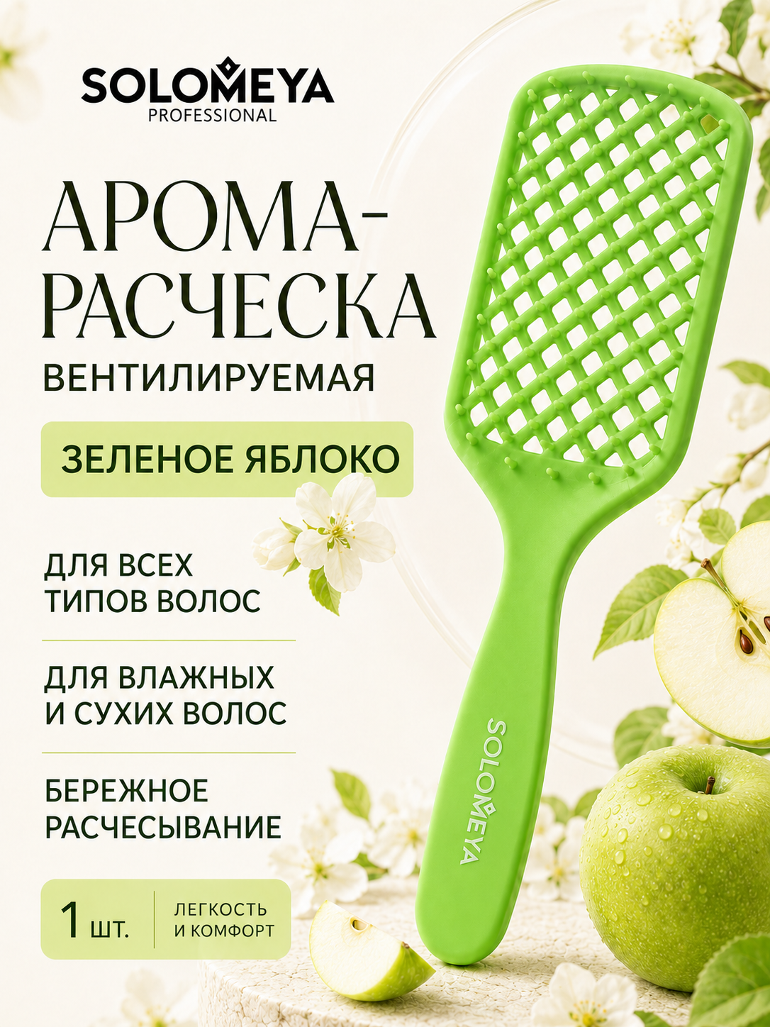 [Solomeya] Арома-расческа вентилируемая зеленое яблоко Aroma-Vented Hair Brush Green Apple, 1шт