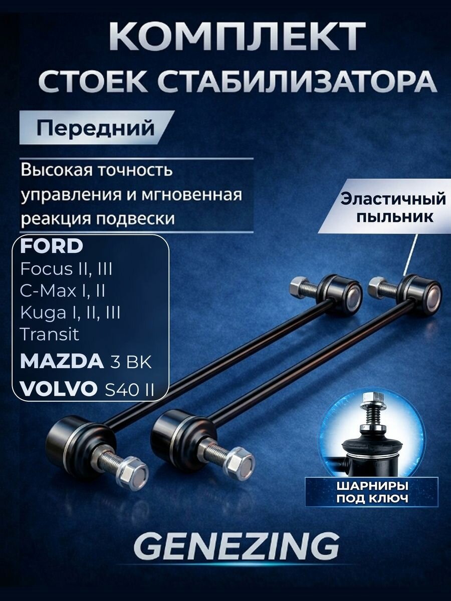Стойки стабилизатора передние Форд Фокус 2 / Ford Focus 2, Форд Фокус 3 / Ford Focus 3, Форд Транзит / Ford Transit, Мазда 3 БК / Mazda 3 BK. ОЕМ 1851900