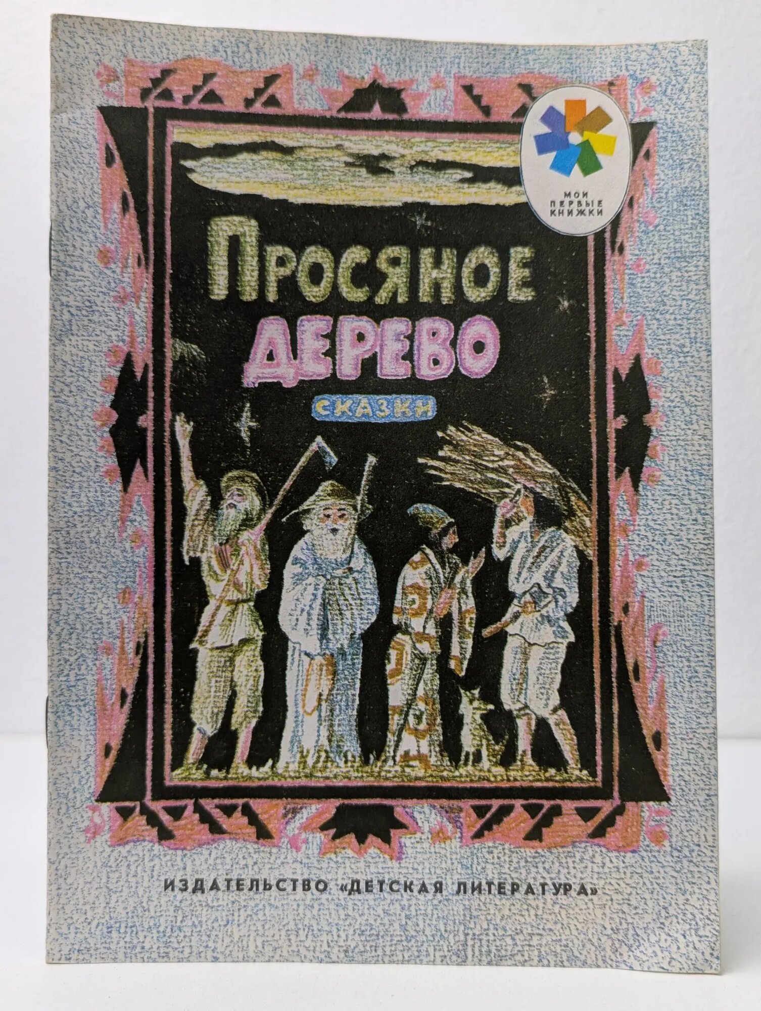 Мои первые книжки. Просяное дерево Сборник 1975