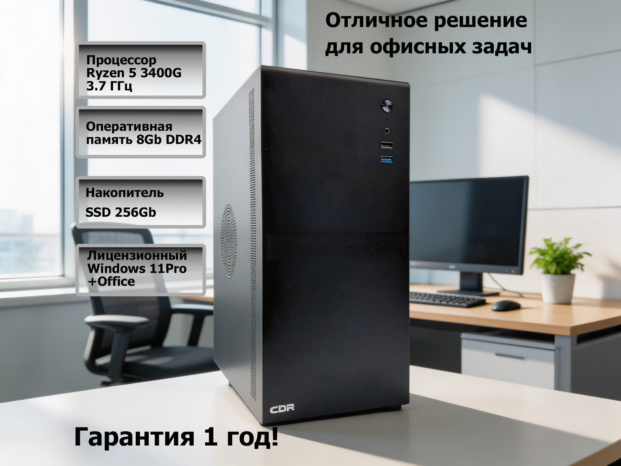 Компьютер ryzen 5 3400g/8gb/ssd_256gb/Win11