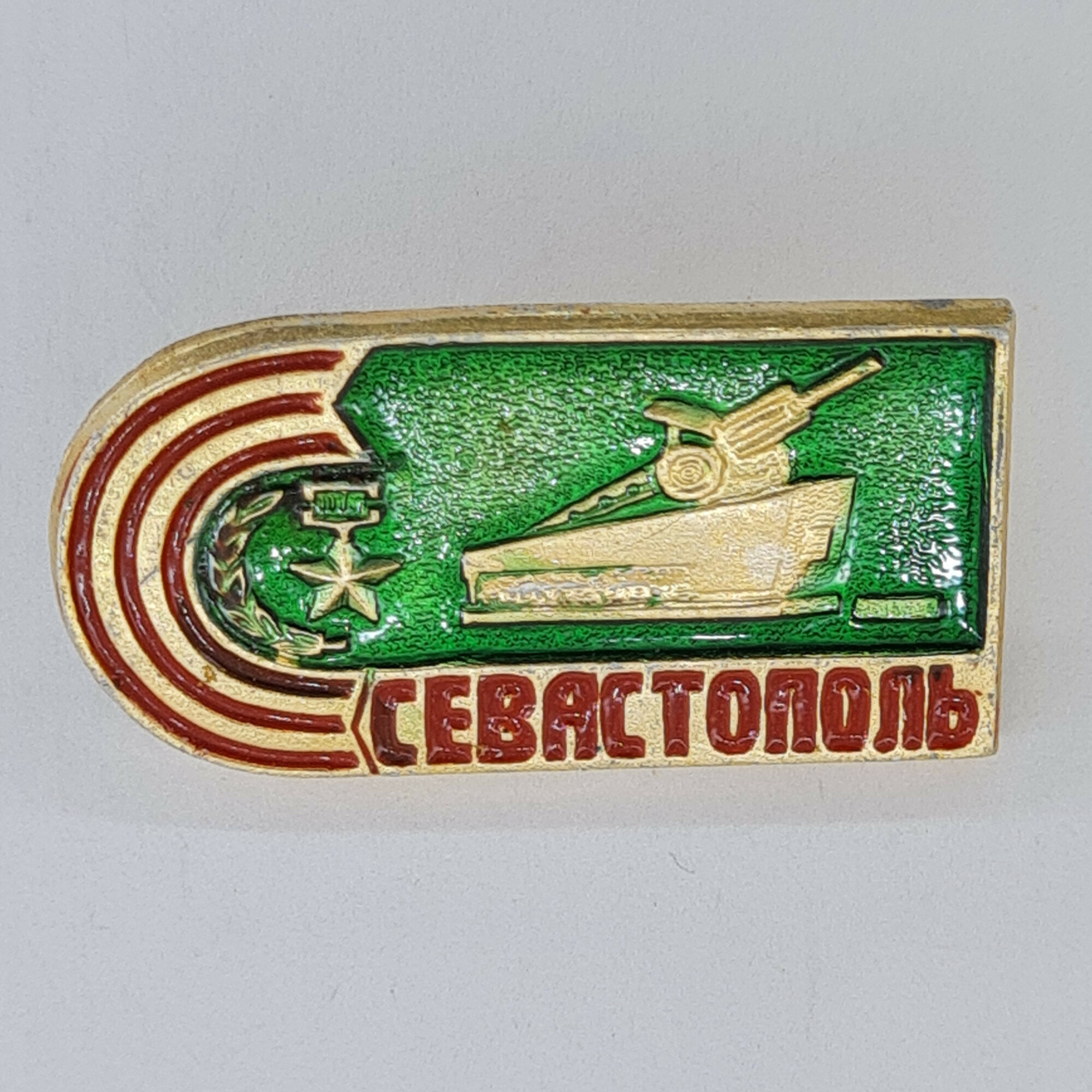 Значок СССР. Севастополь, корабль, морская тематика, звезда и лавр. Винтажный значек.