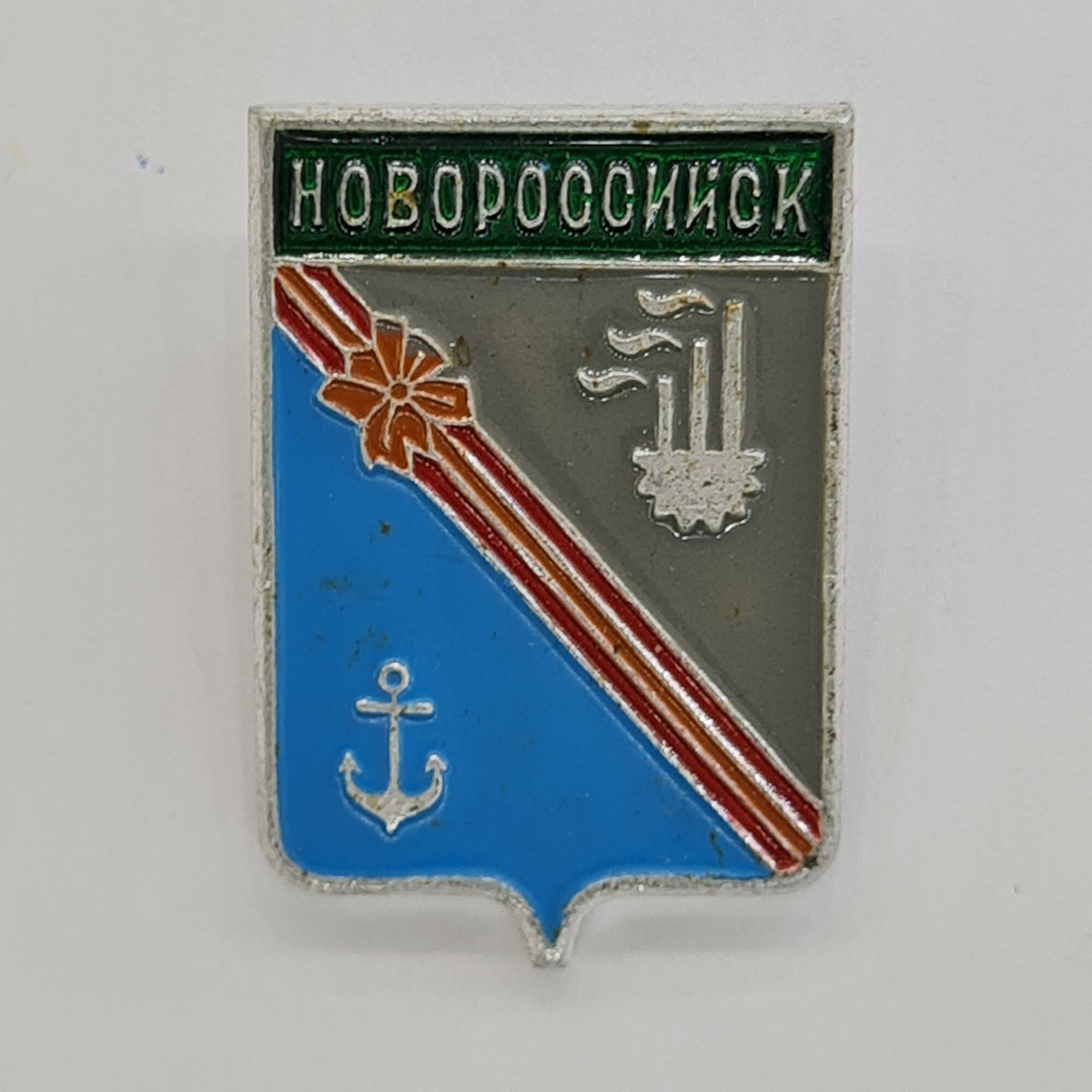 Значок СССР. Новороссийск, герб города, якорь, морская тематика. Винтажный значек.
