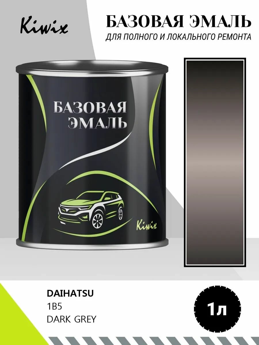 Автомобильная краска DAIHATSU 1B5 DARK GREY 1кг