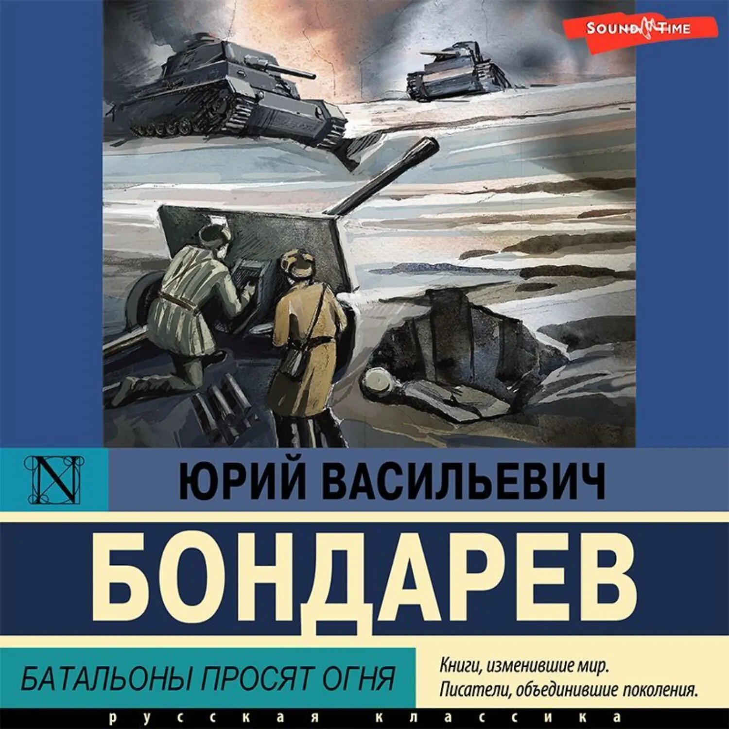 Батальоны просят огня [Аудиокнига]