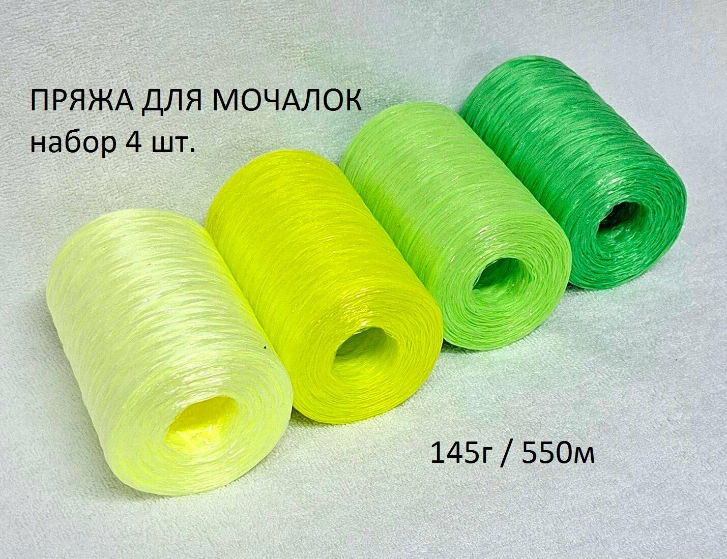 Пряжа для мочалок набор 4 шт. (полипропилен)