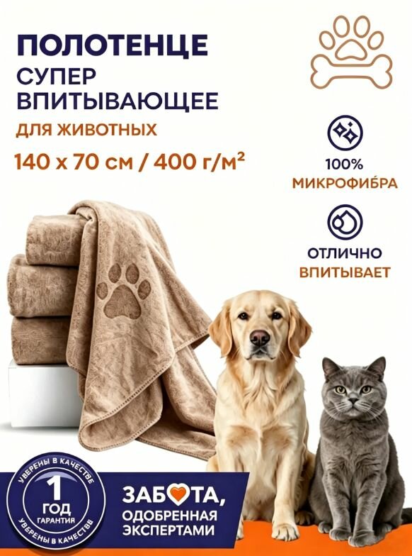 Полотенце для собак и кошек из микрофибры супервпитывающее большое 1400х700