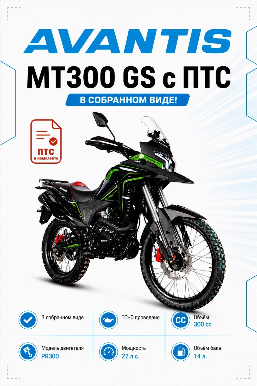 Мотоцикл Avantis MT300 GS, 300cc, ПТС, черный/зеленый