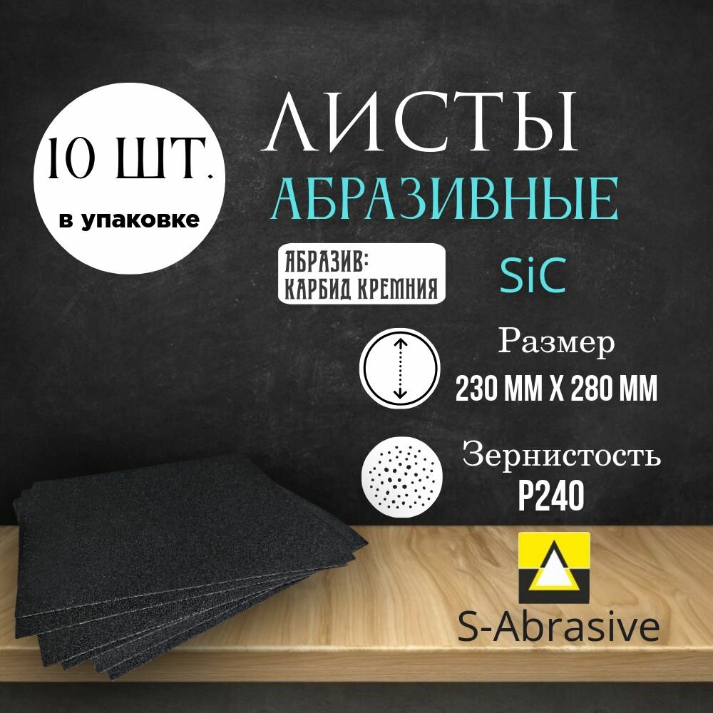Лист шлифовальный Сегмент-Абразив (SiC), Р 240, 230х280 мм, 10 шт.