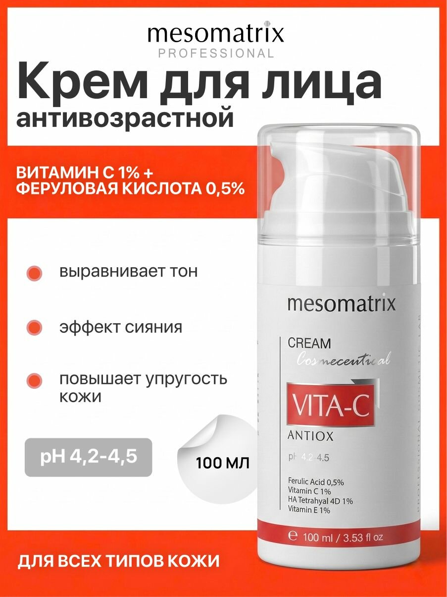 Антивозрастной осветляющий крем с витамином С и феруловой кислотой, от пигментных пятен VITA-C ANTIOX 100 мл Mesomatrix