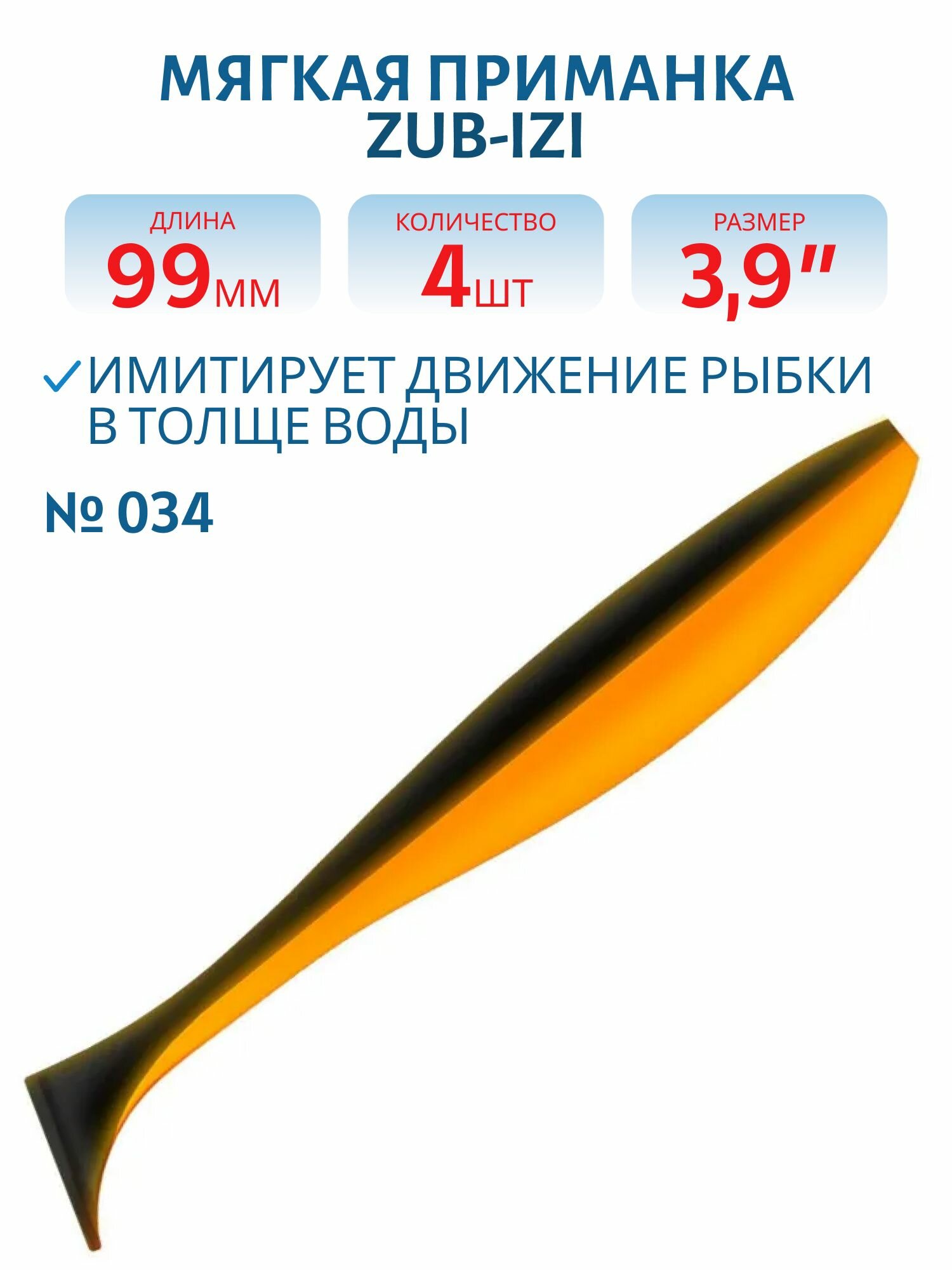 Приманка ZUB-IZI 99 мм-4 шт, (цвет 034) черный верх - оранжевый низ