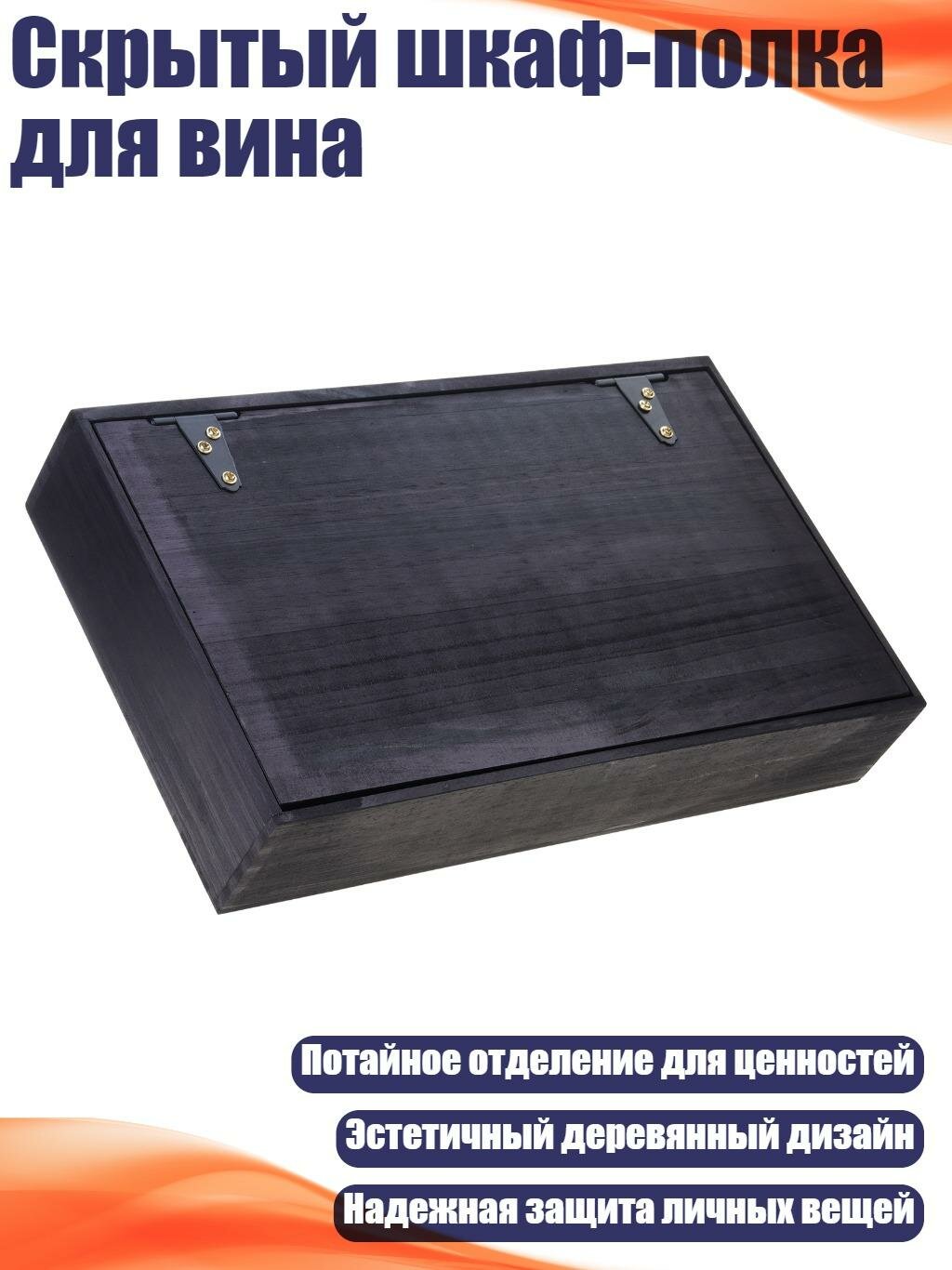 Скрытый шкаф-полка для вина, Черный
