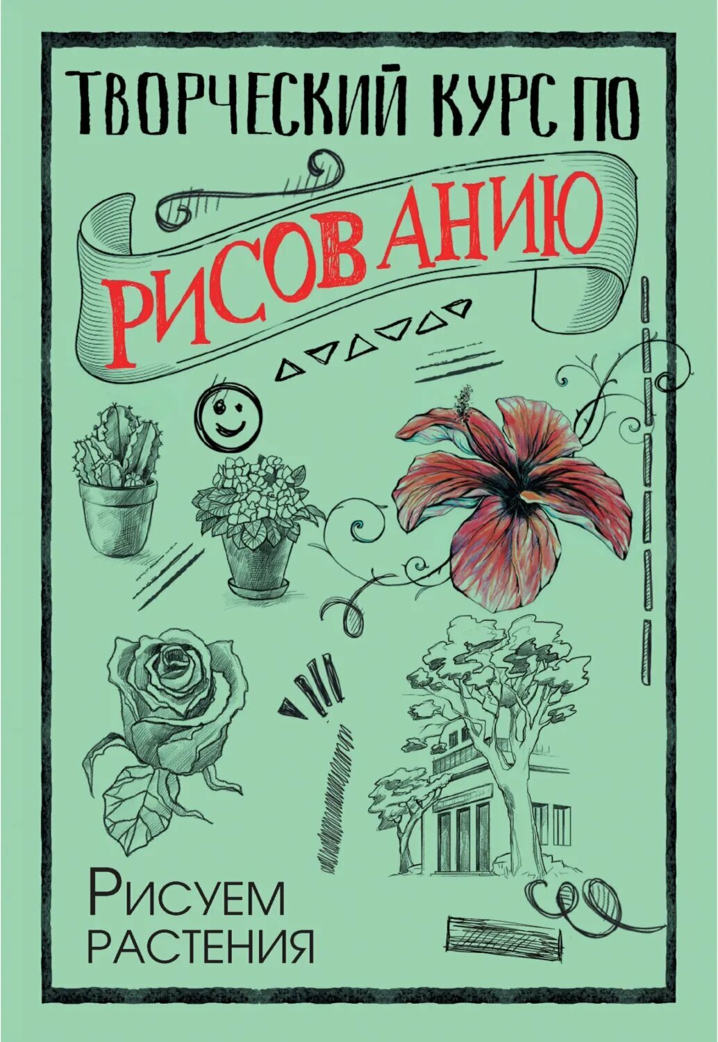 Творческий курс по рисованию. Рисуем растения [Цифровая книга]