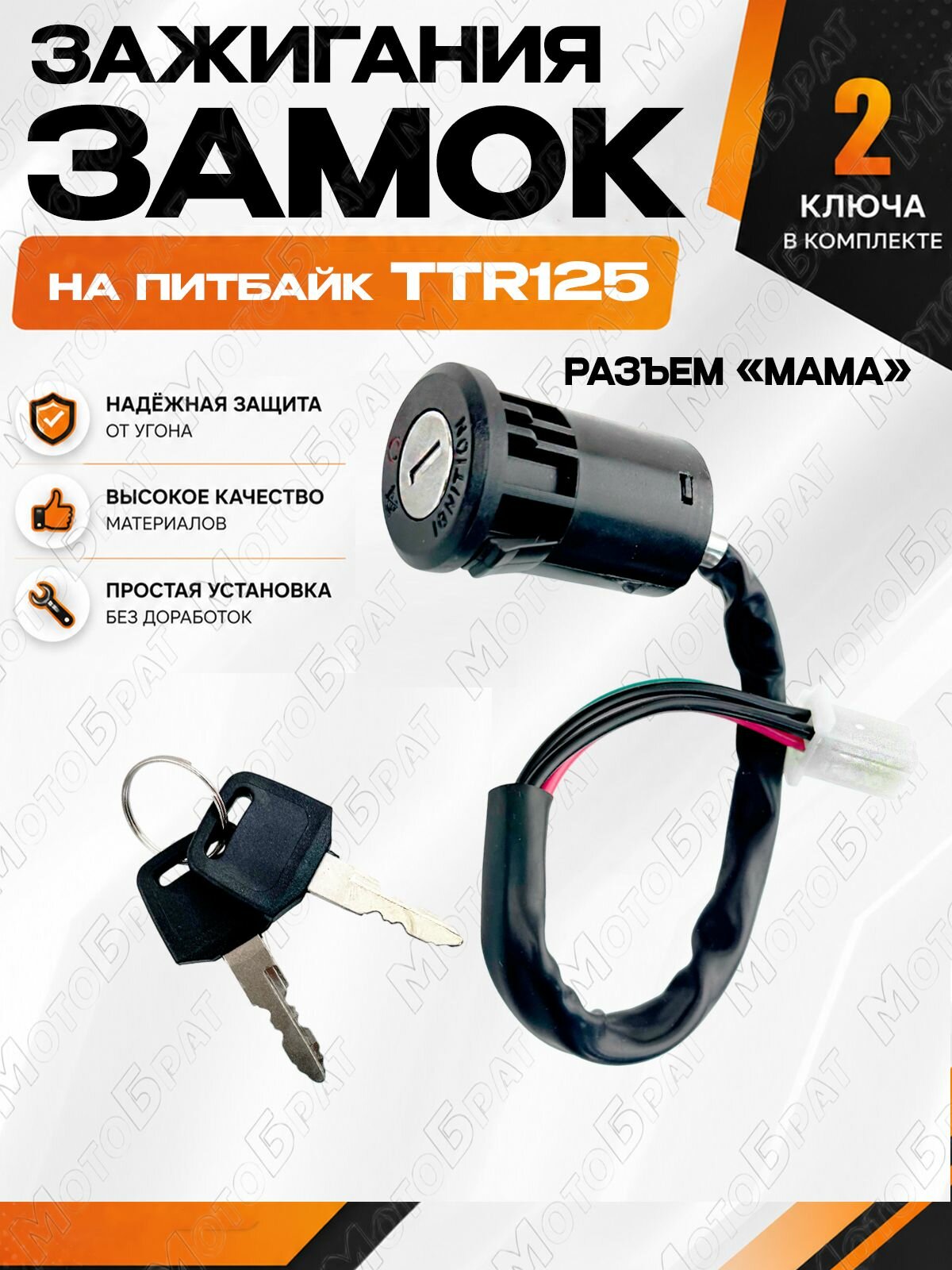 Замок зажигания для питбайка TTR125