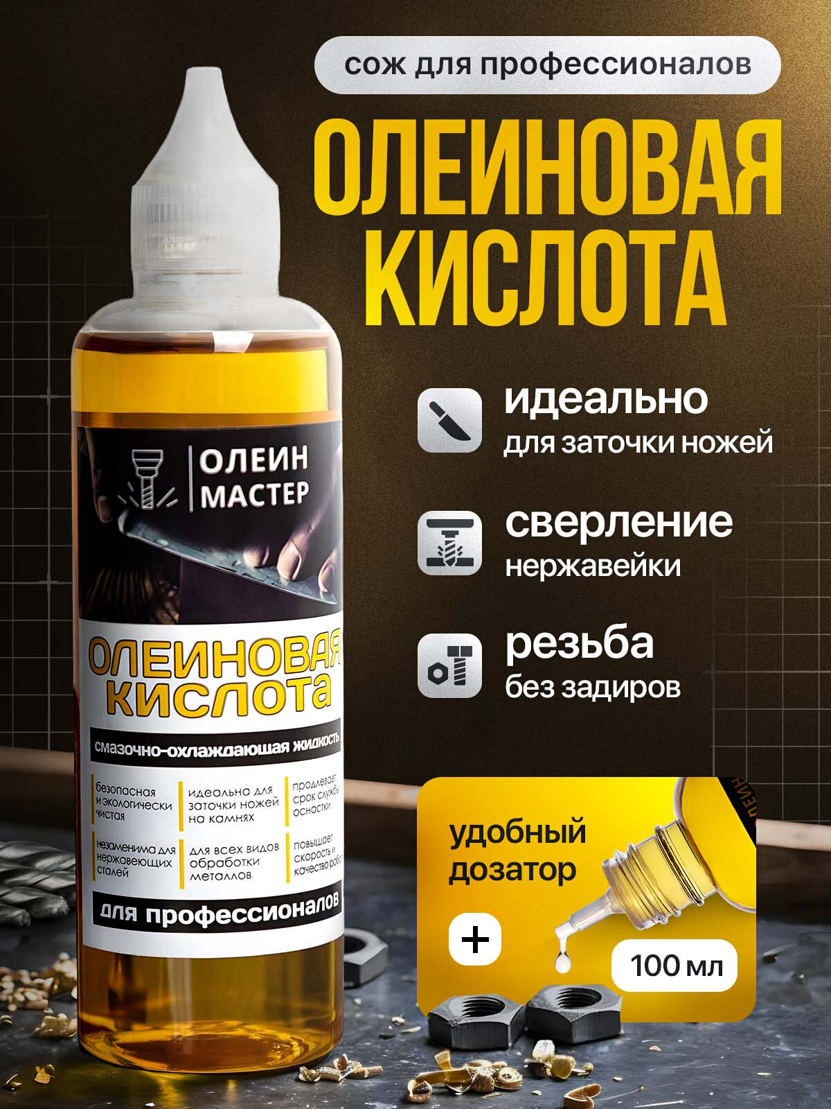 Олеиновая кислота во флаконе с удобным дозатором (СОЖ, масло для заточки) 100 мл смазочно-охлаждающая жидкость для заточки